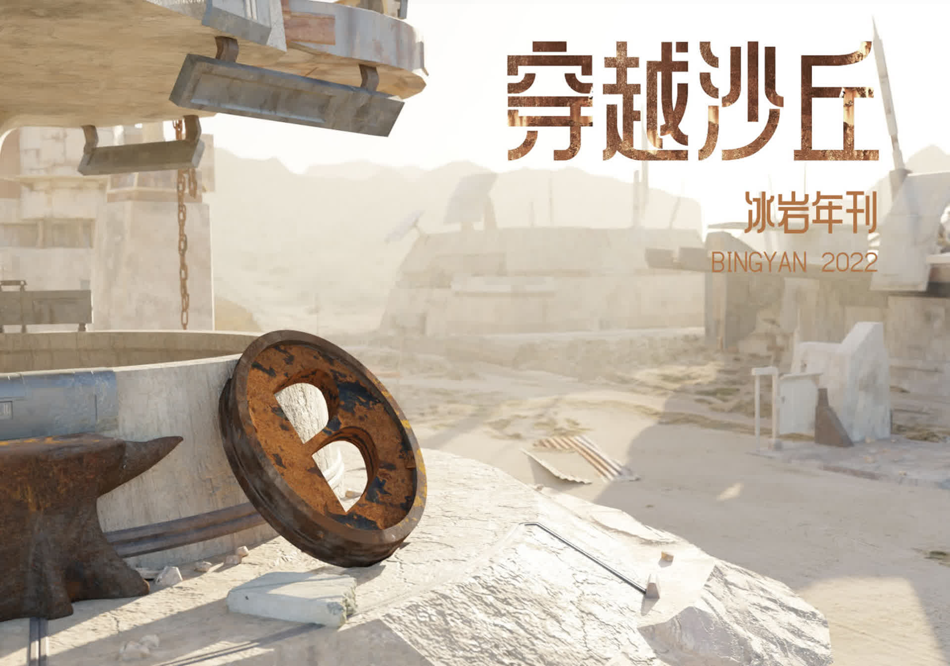 冰岩 - Bingyan Studio